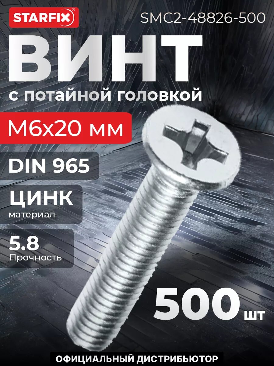 Винт потайная головка М6х20 мм цинк класс прочности 5,8 DIN 965 STARFIX 500 штук (SMC2-48826-500)