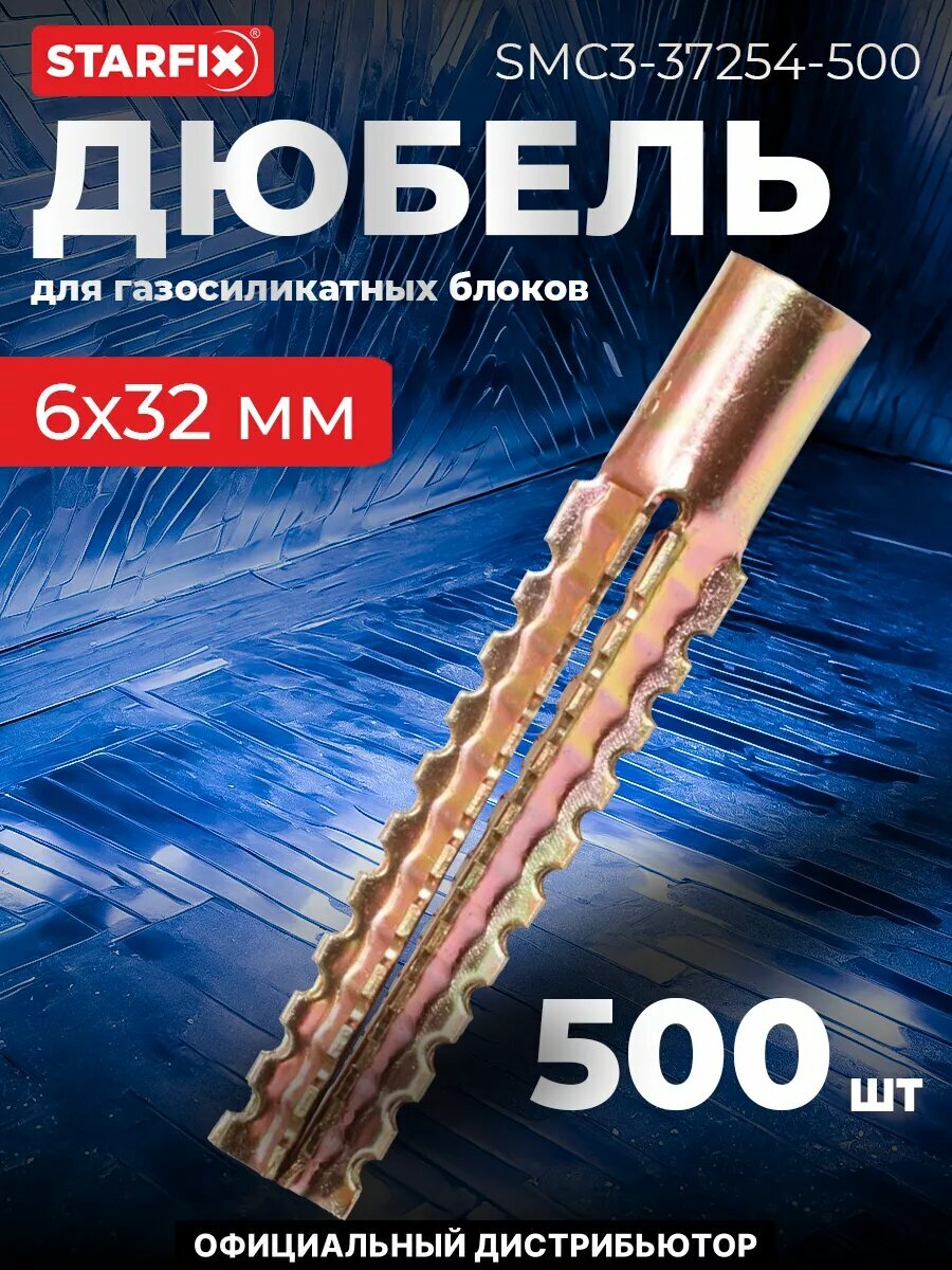 Дюбель для газосиликатных блоков 6х32 мм MUD STARFIX 500 штук (SMC3-37254-500)