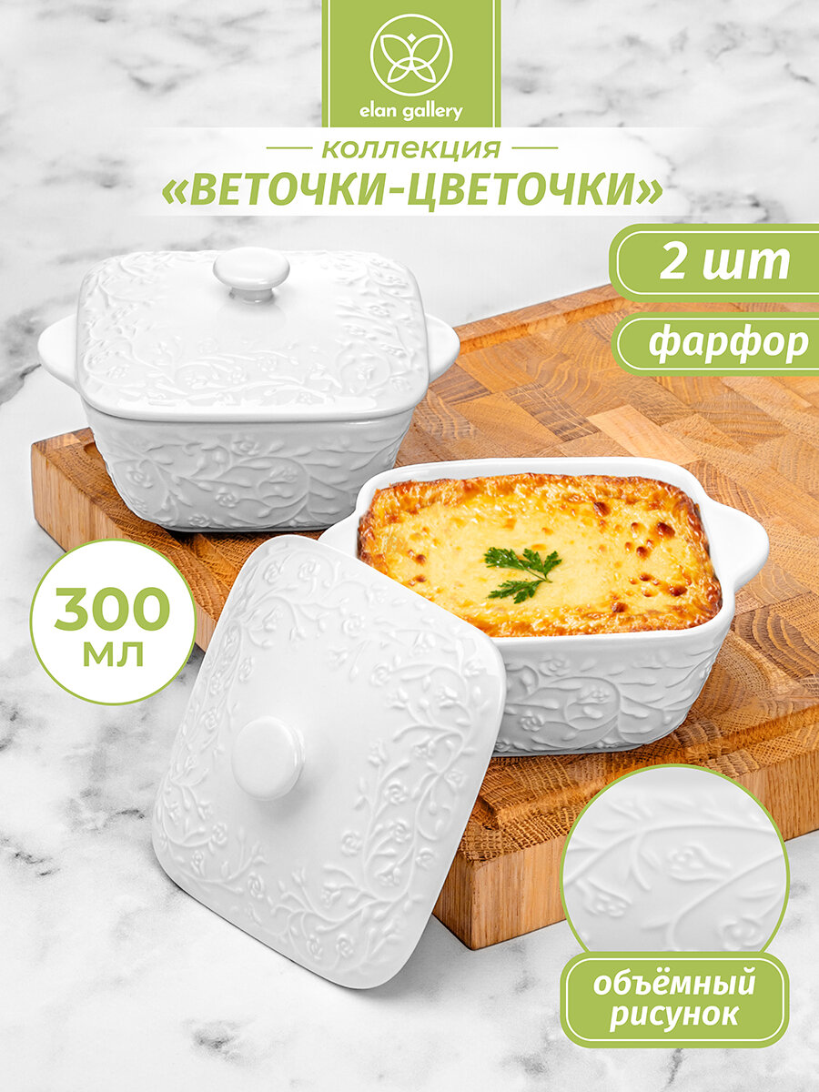 Набор 2-х жюльенниц-кокотниц 300 мл 13,5х10,5х8 см Elan Gallery Веточки-цветочки, с крышками
