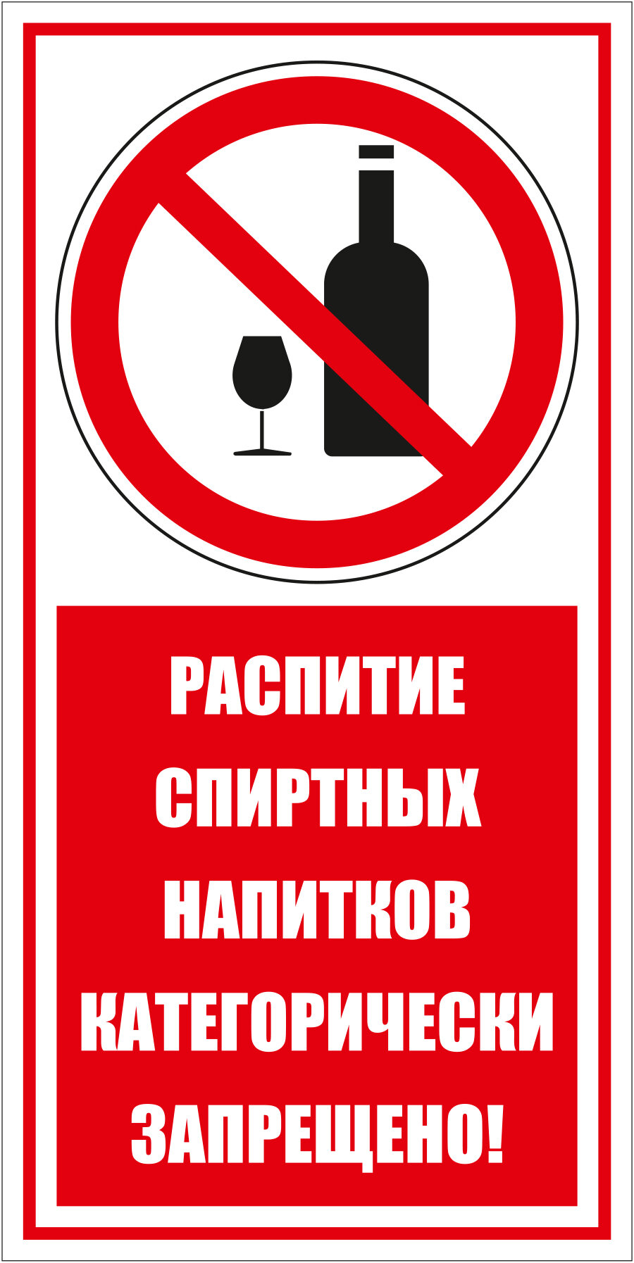 Наклейка, Запрещая наклейка Распитие спиртных напитков категорически запрещено, 20x20см