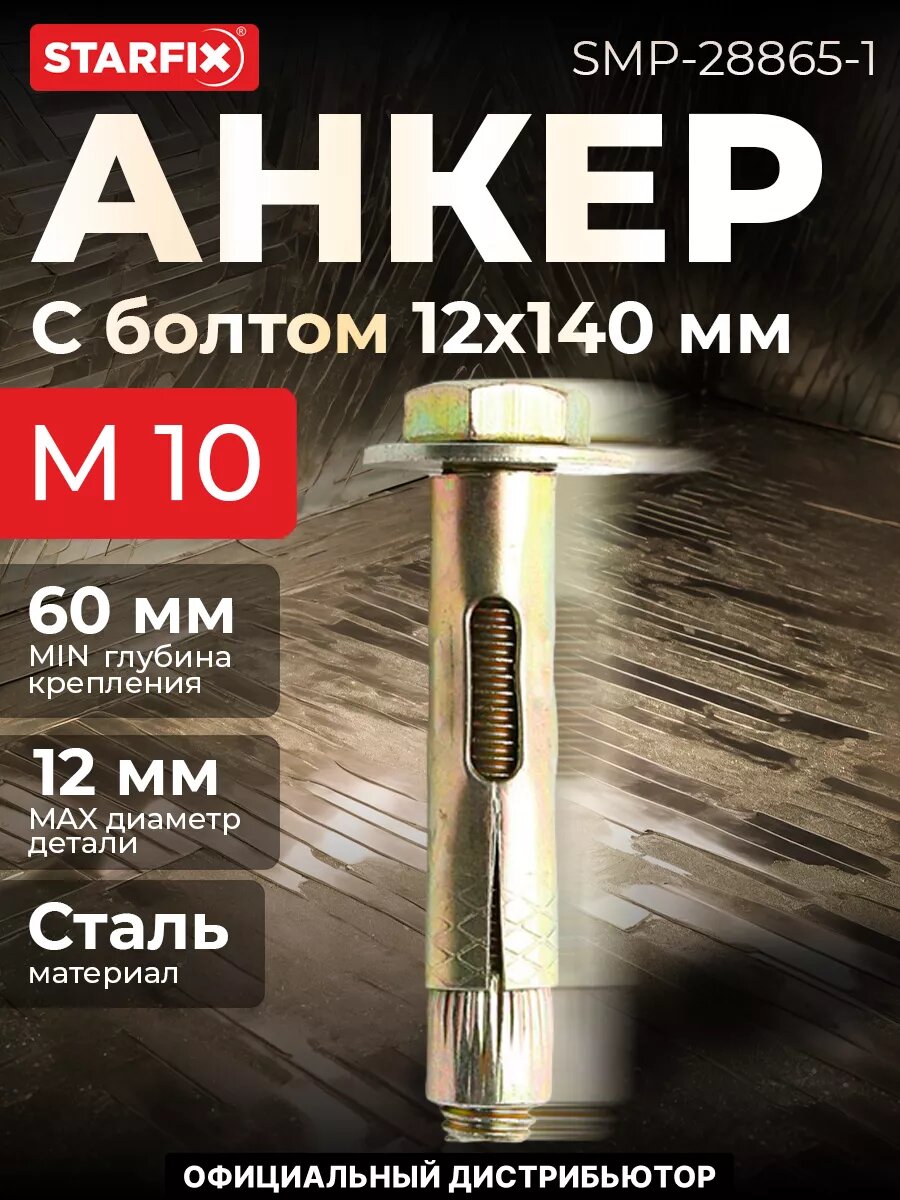 Болт анкерный М10х12х140 мм STARFIX (SMP-28865-1)