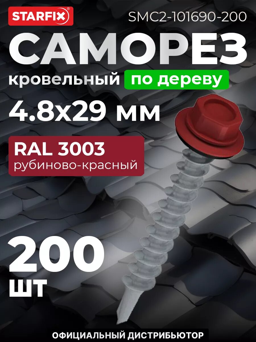 Саморез кровельный 4,8х29 мм цинк шайба с прокладкой PT1 RAL 3003 STARFIX 200 штук (SMC2-101690-200)