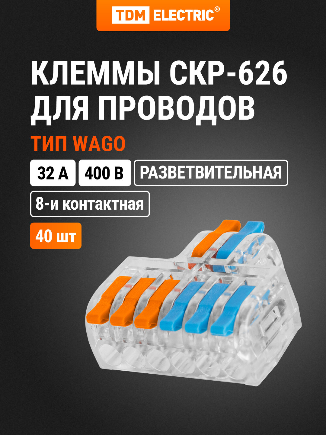 Клемма для проводов разветвительная СКР-626 в прозрачном корпусе (4 мм2) TDM ELECTRIC
