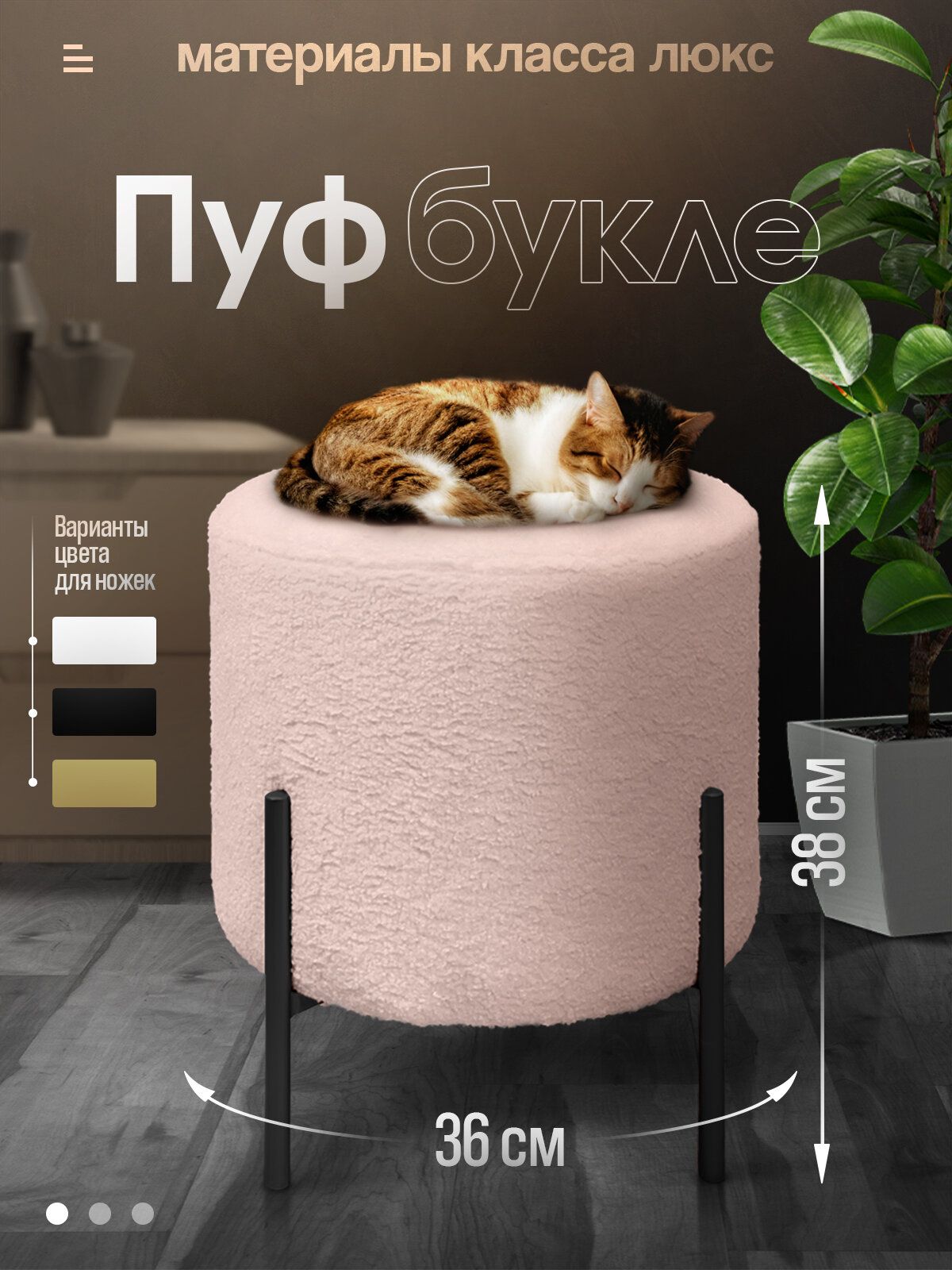 Пуф букле для прихожей, розовый, ножки черные