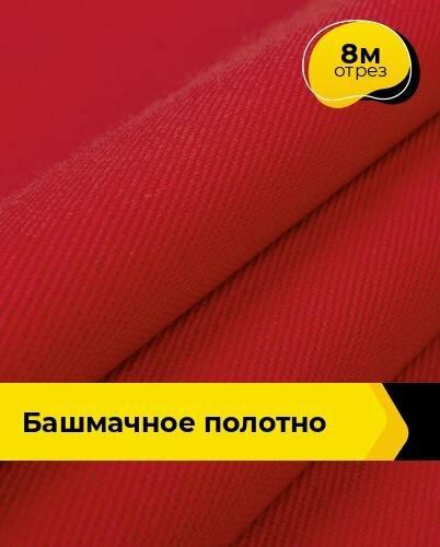 Ткань техническая Башмачное полотно, отрез 8 м*160 см, цвет красный для шитья сумок и обуви