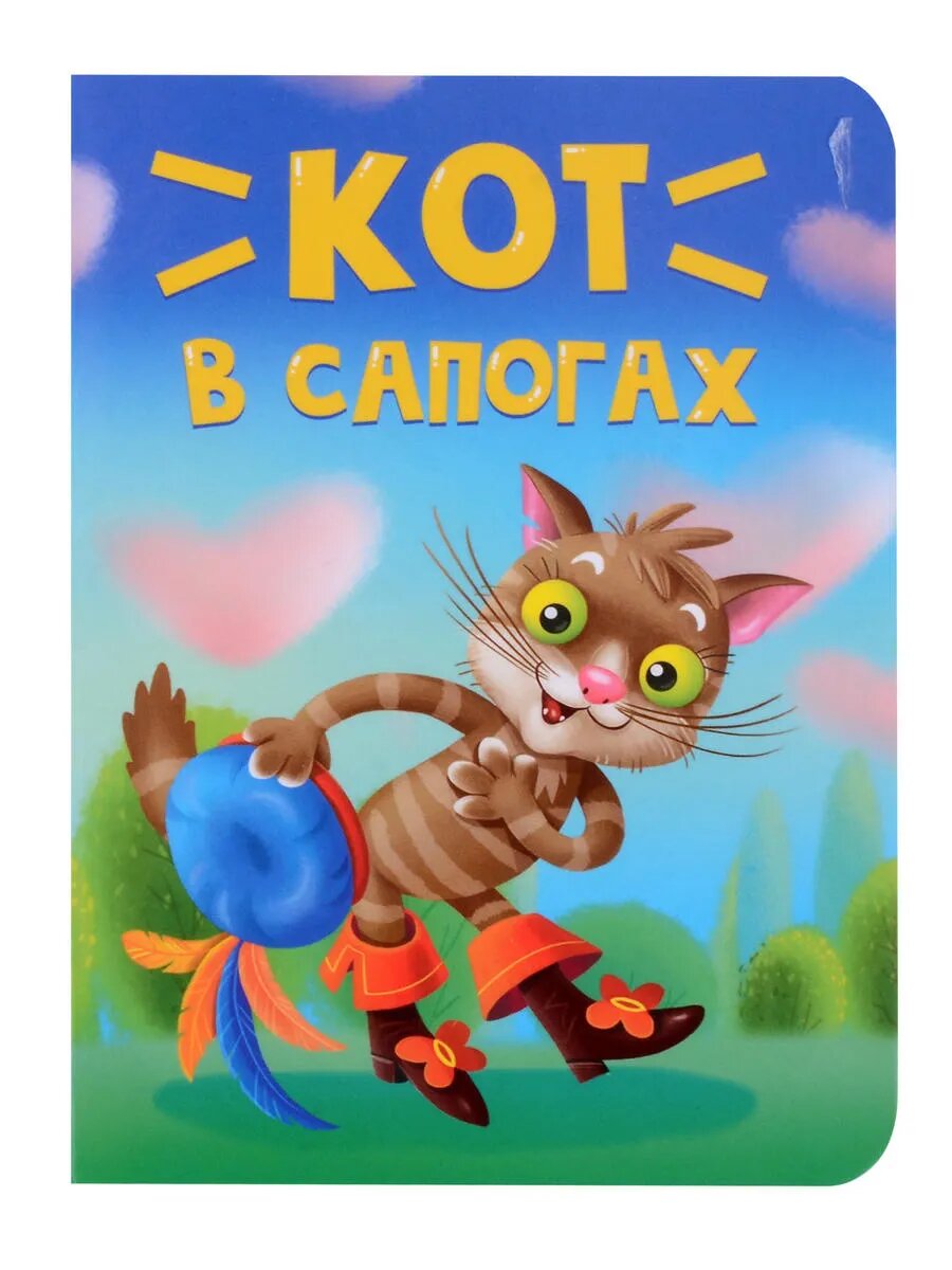 Кот в сапогах