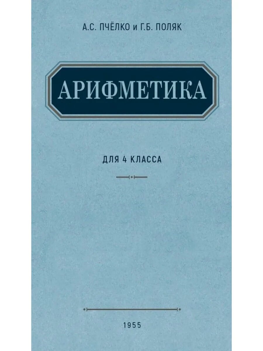 Арифметика. Учебник для 4 класса начальной школы. (1955)