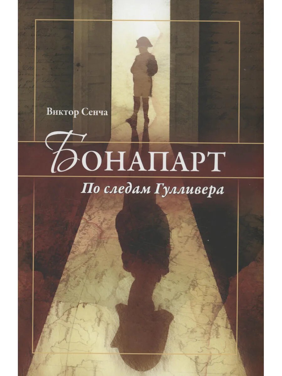 Бонапарт. По следам Гулливера