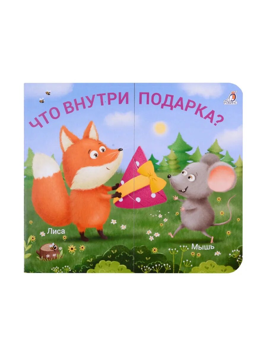 Книжки-задвижки. Что внутри подарка?