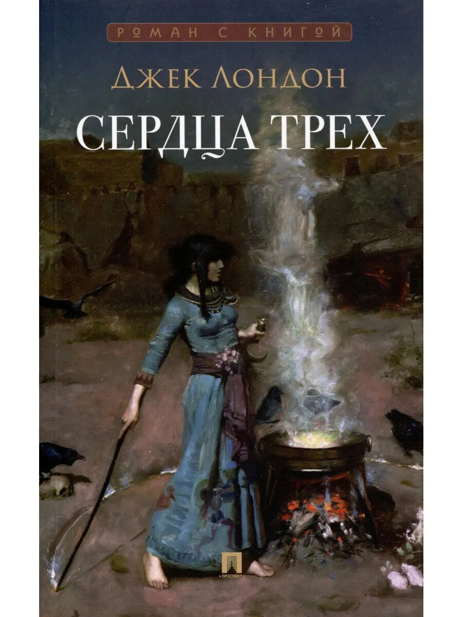 Сердца трех. Роман