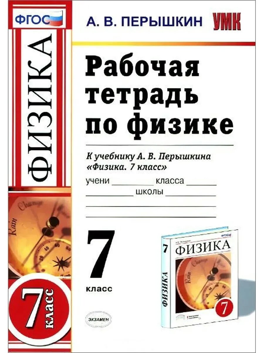 Рабочая тетрадь по физике : 7 класс: к учебнику А. В. Перышки