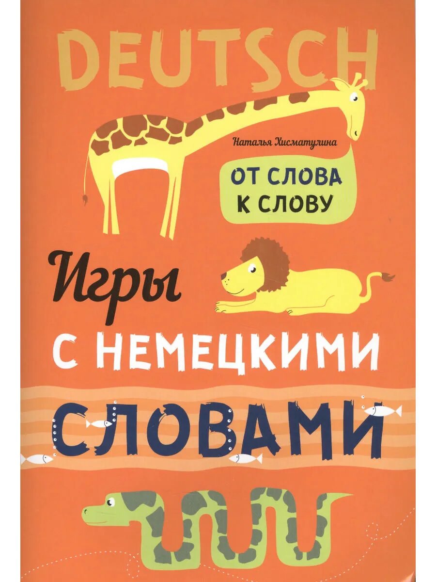 Игры с немецкими словами. От слова к слову