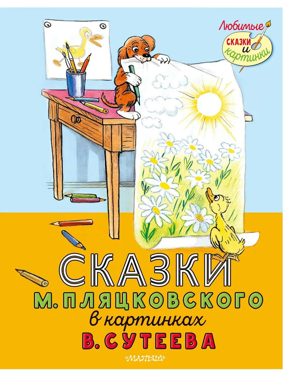 Сказки М. Пляцковского в картинках В. Сутеева