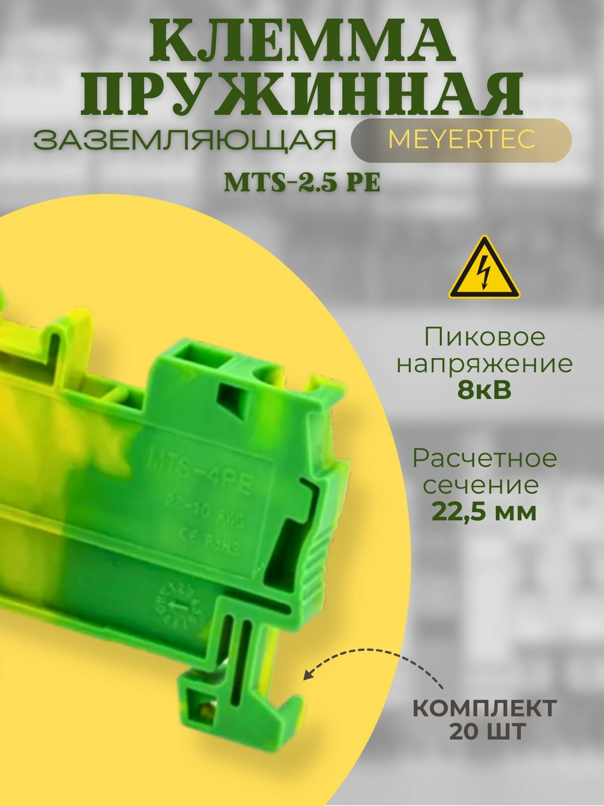 Заземляющие пружинные клеммы Meyertec MTS-2.5PE (уп. 20шт)