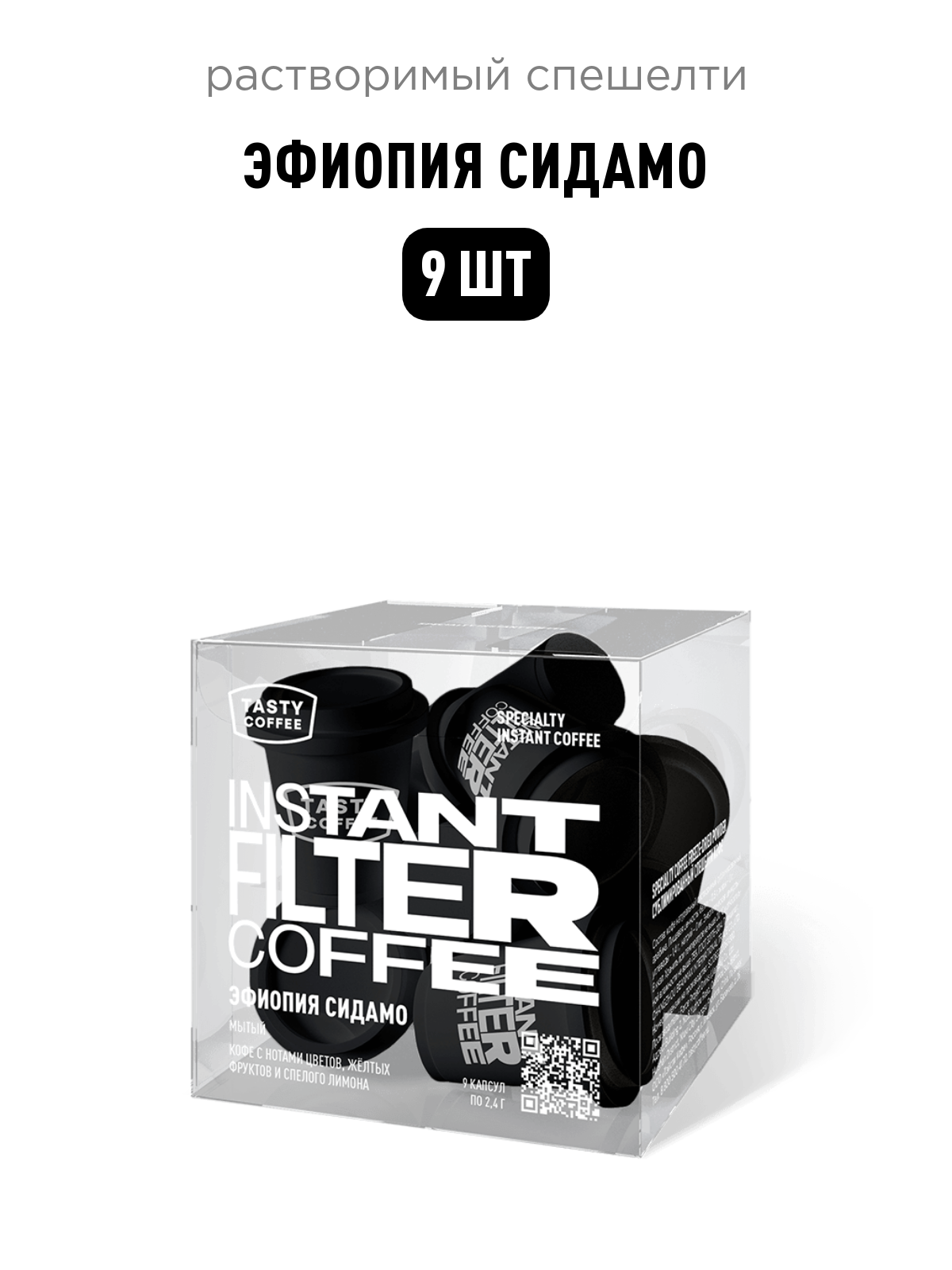 Кофе Эфиопия Сидамо Tasty Coffee, 9 шт