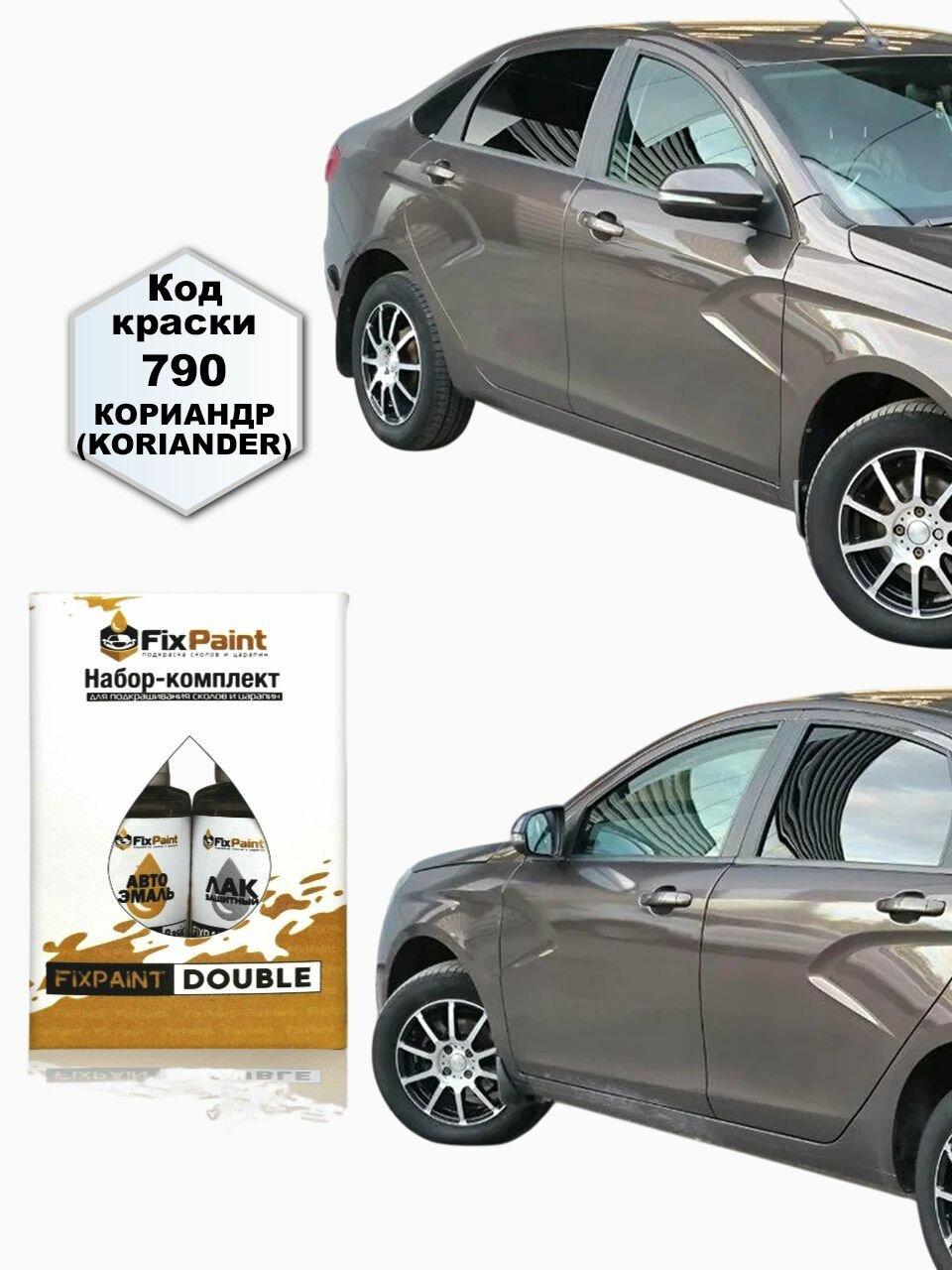 Подкраска LADA VESTA веста, код 790, кориандр, набор FixPaint Double, краска и лак для подкраски сколов и царапин