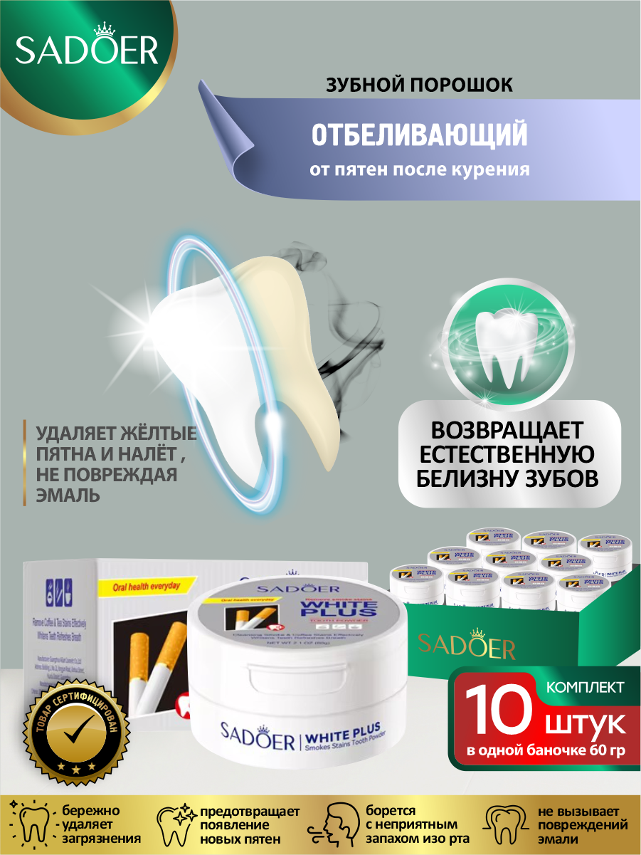 Осветляющий зубной порошок Sadoer от пятен после курения 60 гр. х 10 шт.