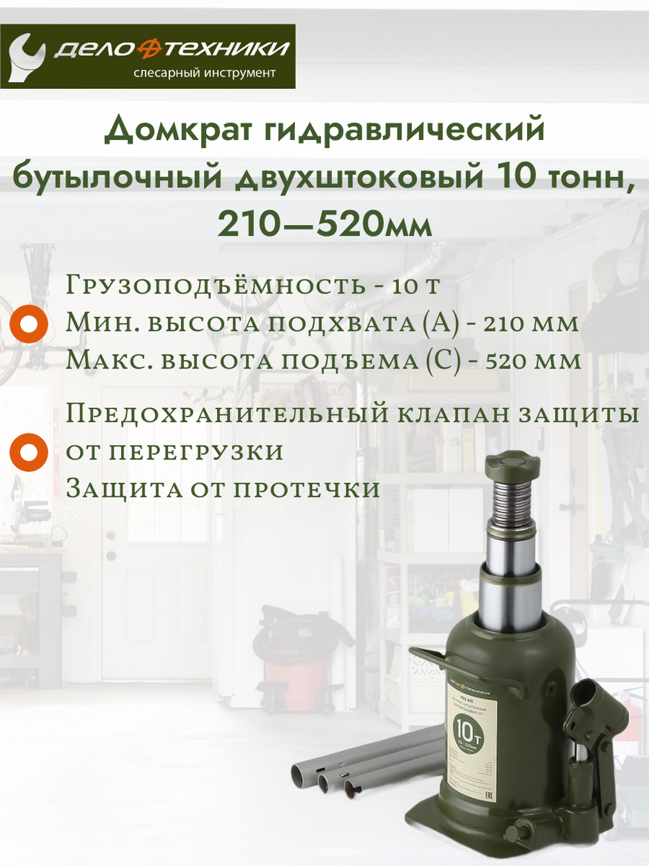 Домкрат гидравлический бутылочный двухштоковый 10 тонн, 210-520мм 903410