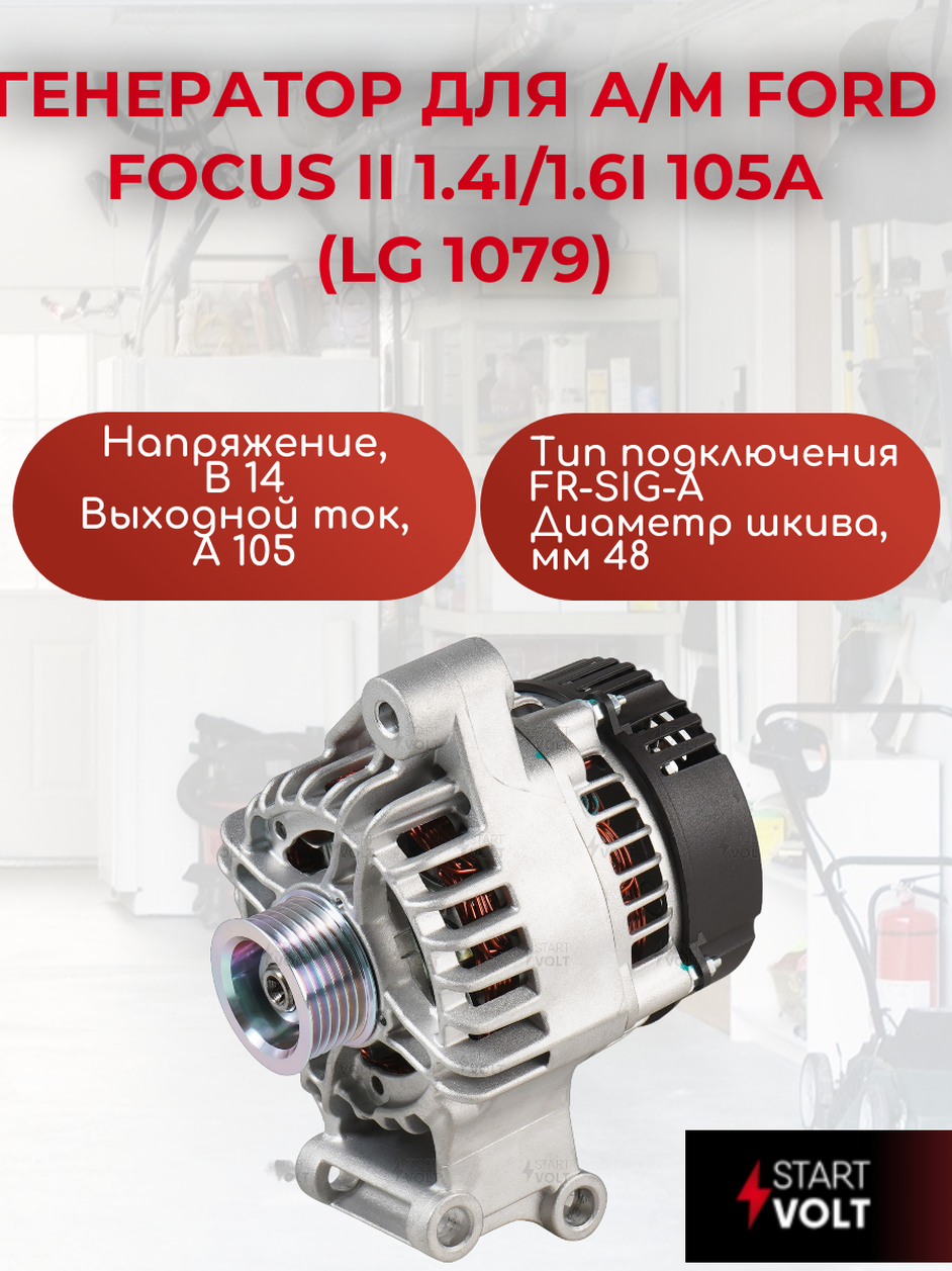 Генератор для автомобилей Ford Focus II 1.4i; 1.6i 105А (LG 1079) STARTVOLT