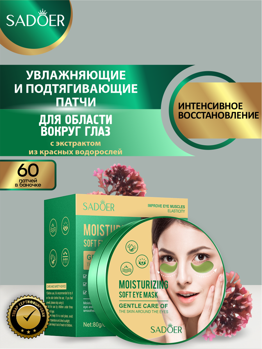 Увлажняющие и подтягивающие патчи для области вокруг глаз Sadoer 80 гр.