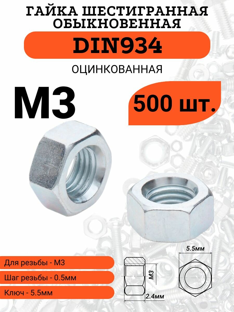 Гайка M3 шаг 0,5 шестигранная стальная оцинкованная DIN934, 500 штук
