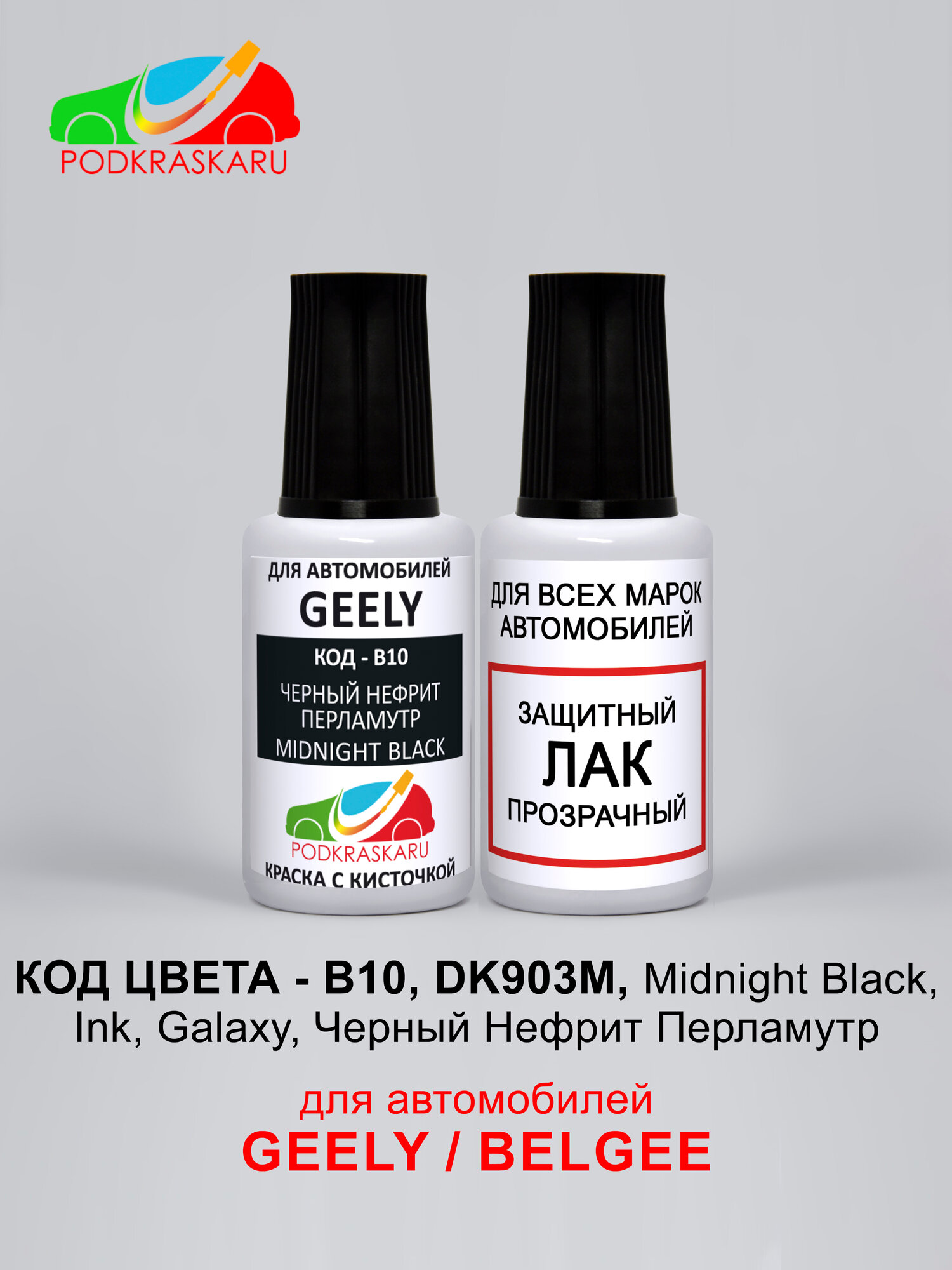 Краска автомобильная B10, DK903M GEELY, BELGEE - Midnight Black, Ink, Galaxy, Черный Нефрит Перламутр, 2 флакона