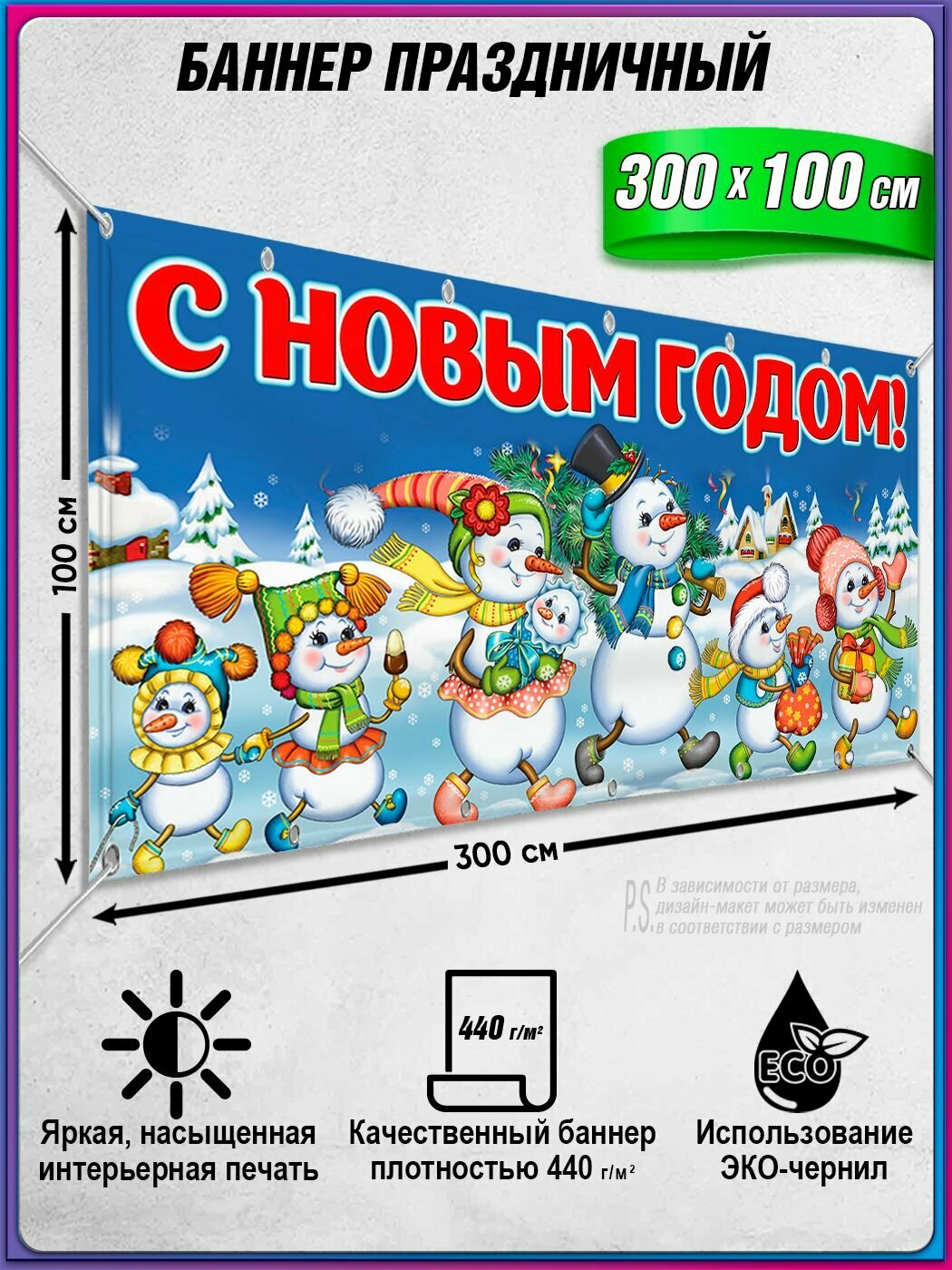Баннер со снеговиками к Новому году / 3x1 м.