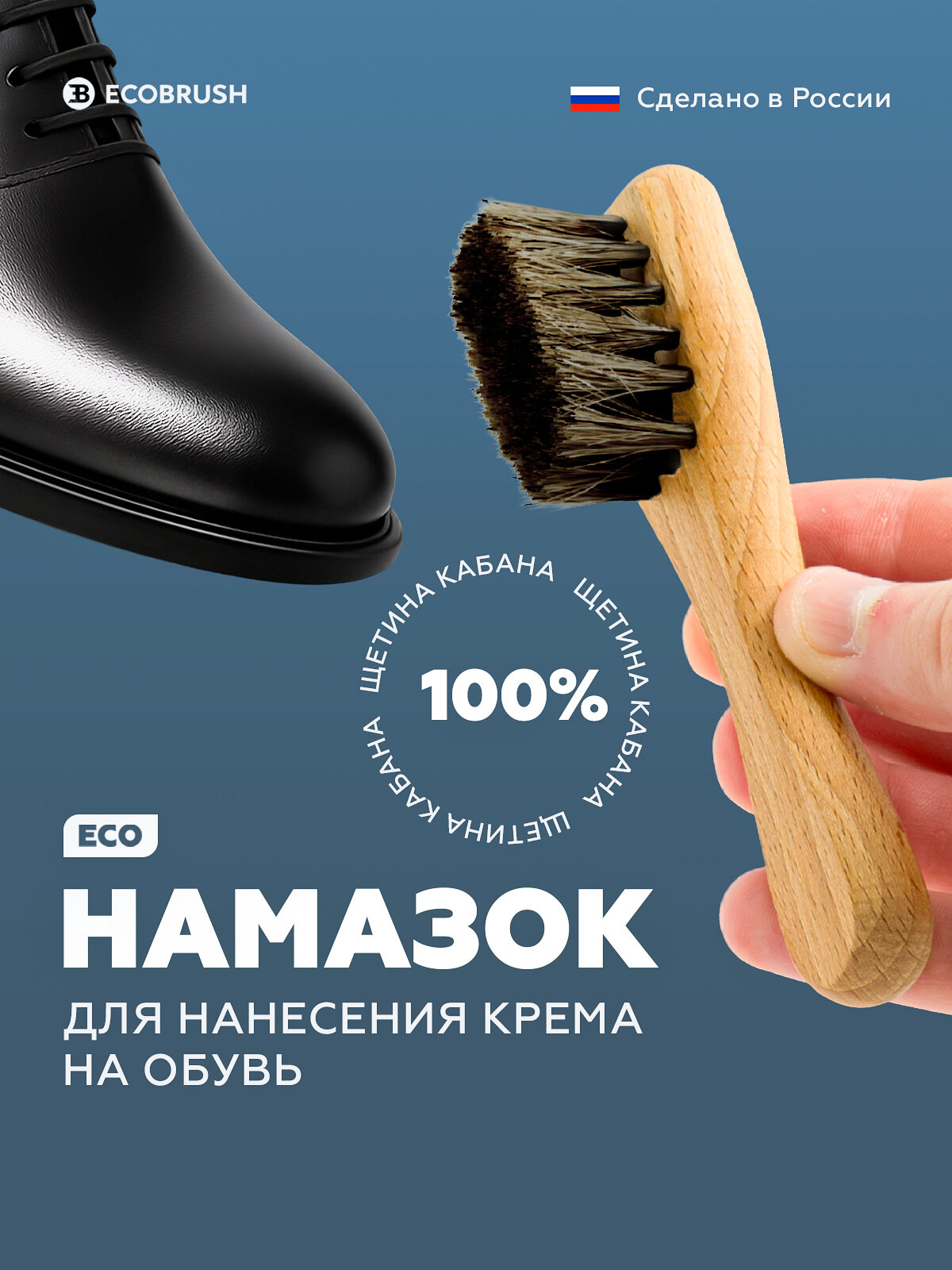 Щетка для нанесения крема на обувь с натуральной щетиной кабана 22 пучка ECOBRUSH Н/022