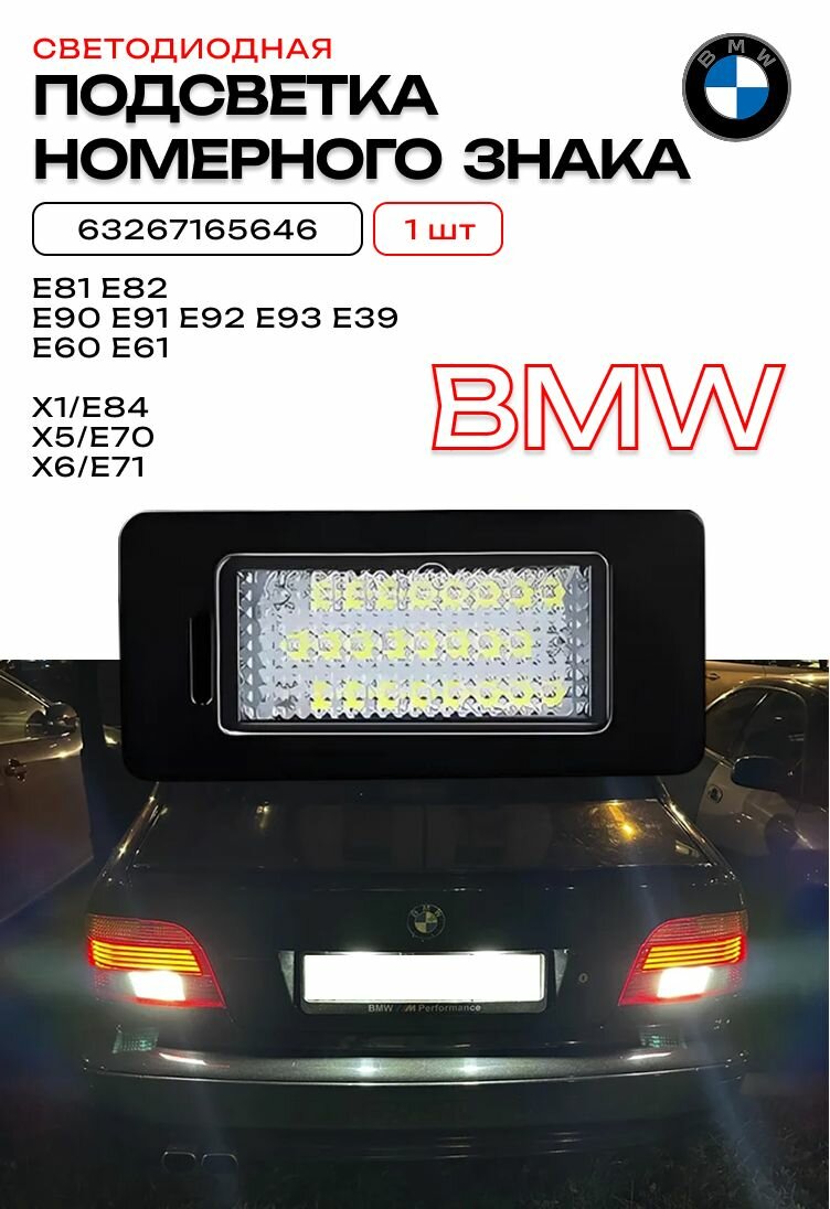 Светодиодная Подсветка Номерного Знака для BMW E82/E88/E90/E92/E93/E39