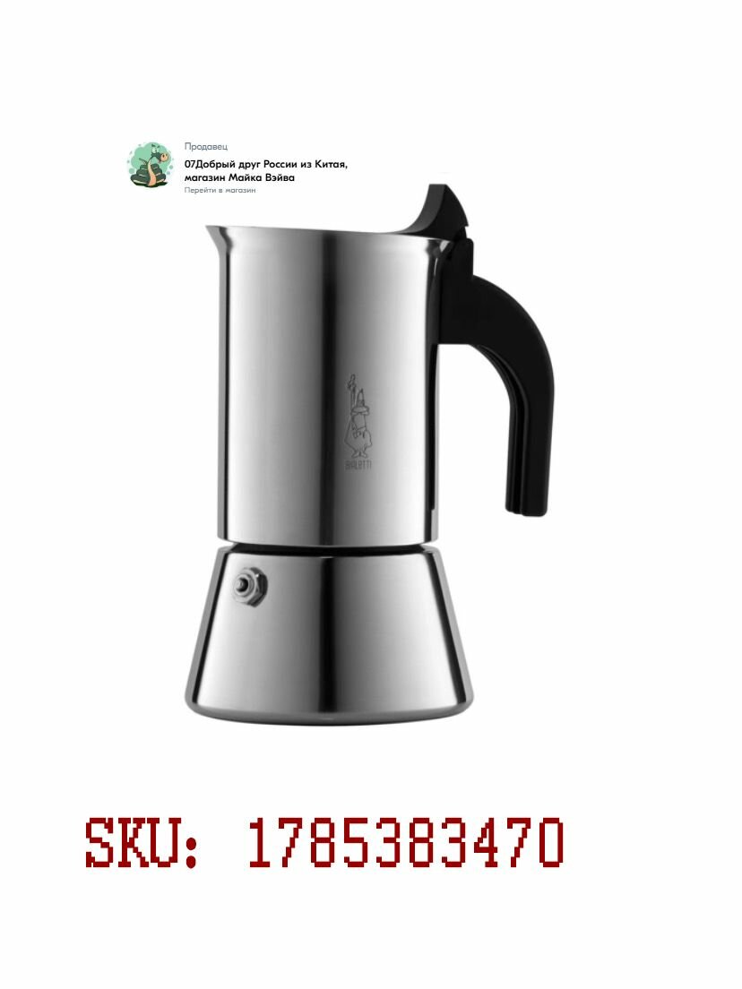 Гейзерная кофеварка Bialetti Venus New 4 порции 170 мл