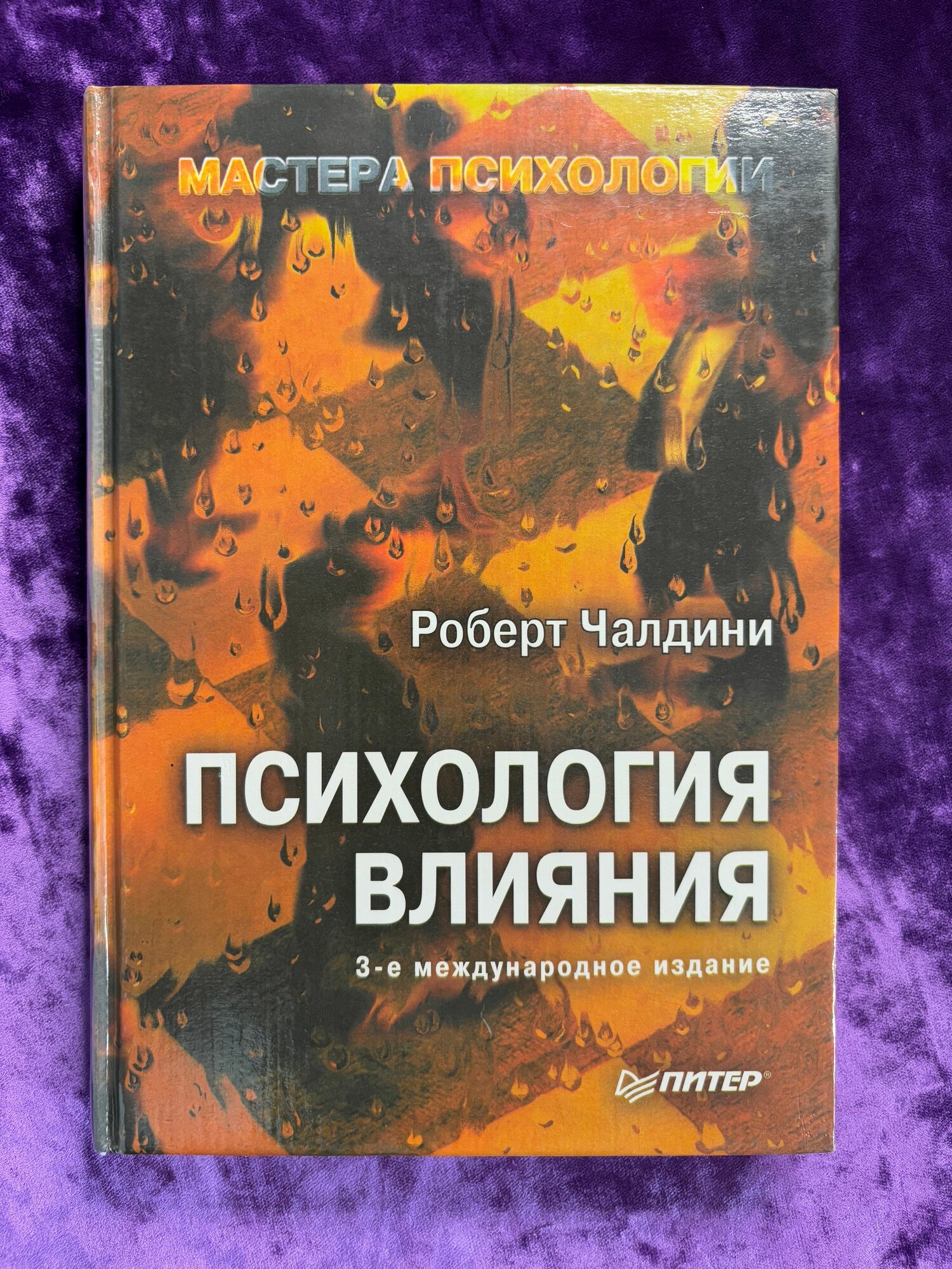 Психология влияния