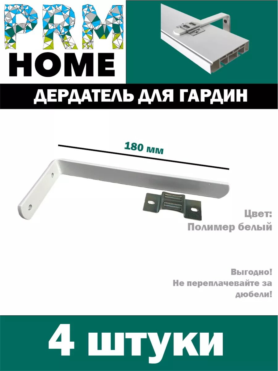 Кронштейн для карниза, гардин, вынос 18см, 4шт, металлический