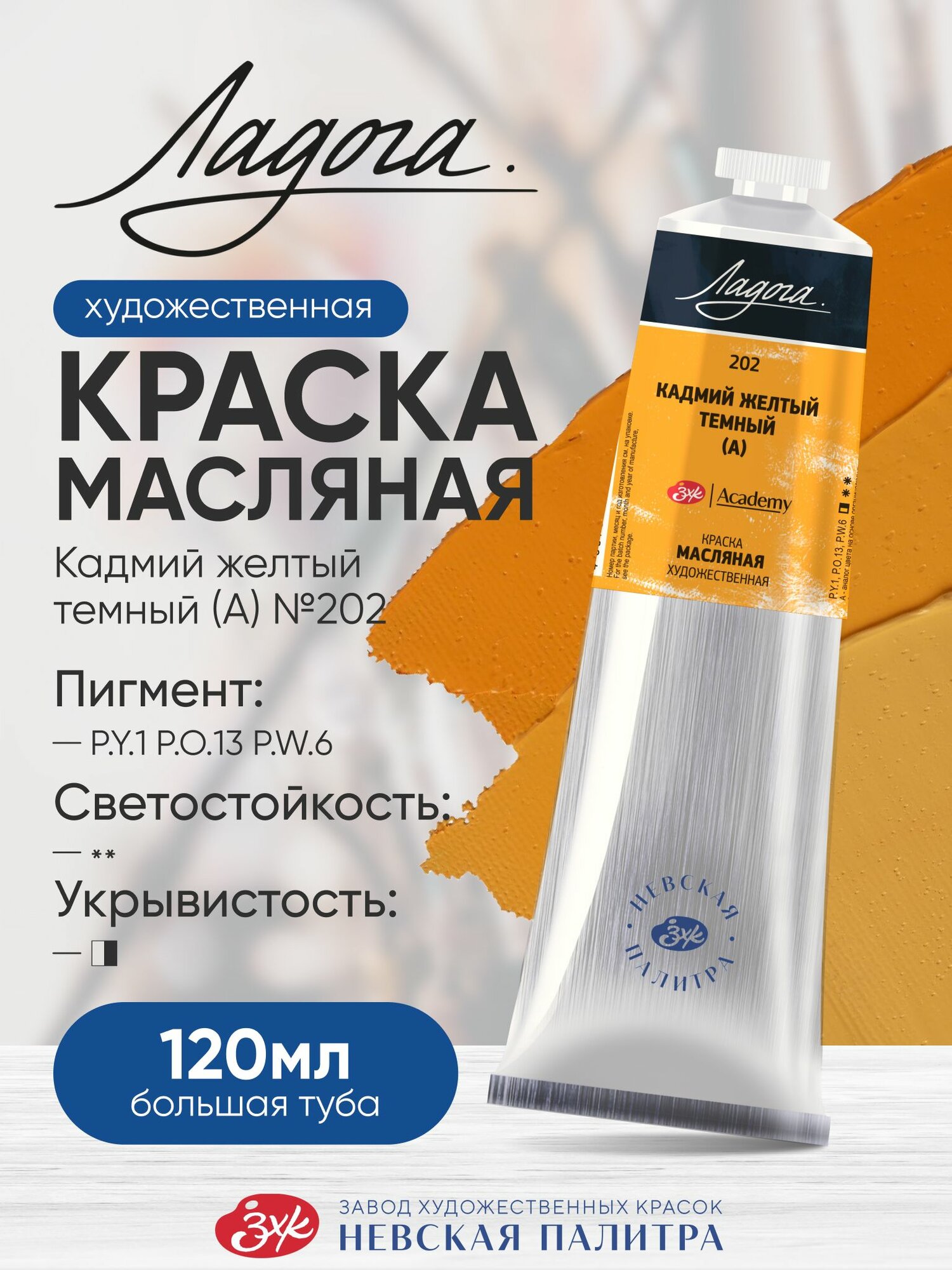 Ладога масло кадмий желтый темный 120 мл