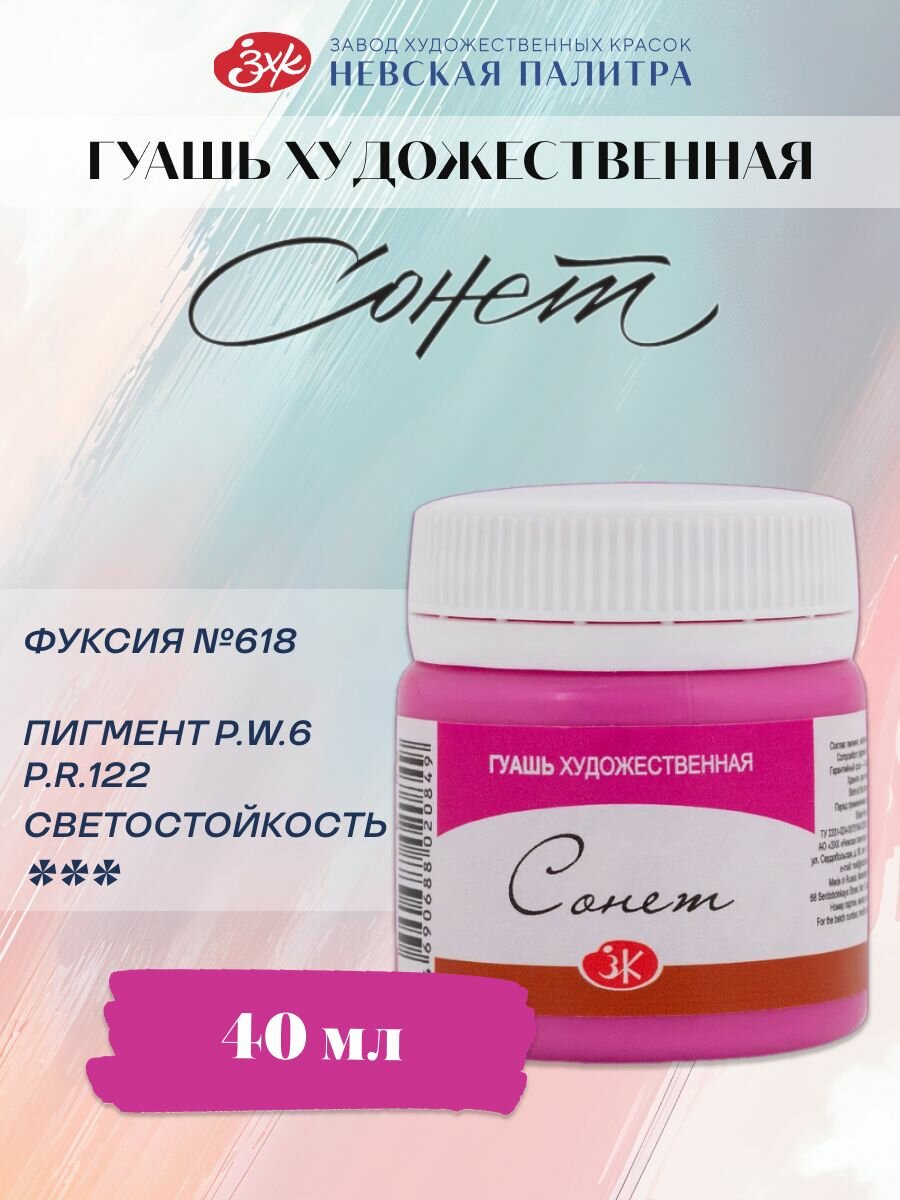 Гуашь фуксия Сонет художественные краски для рисования 40 мл