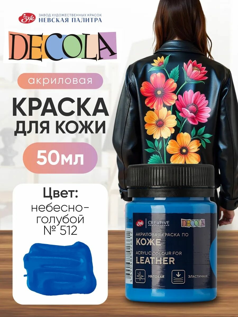 DECOLA Акриловая краска по коже 50 мл небесно-голубая