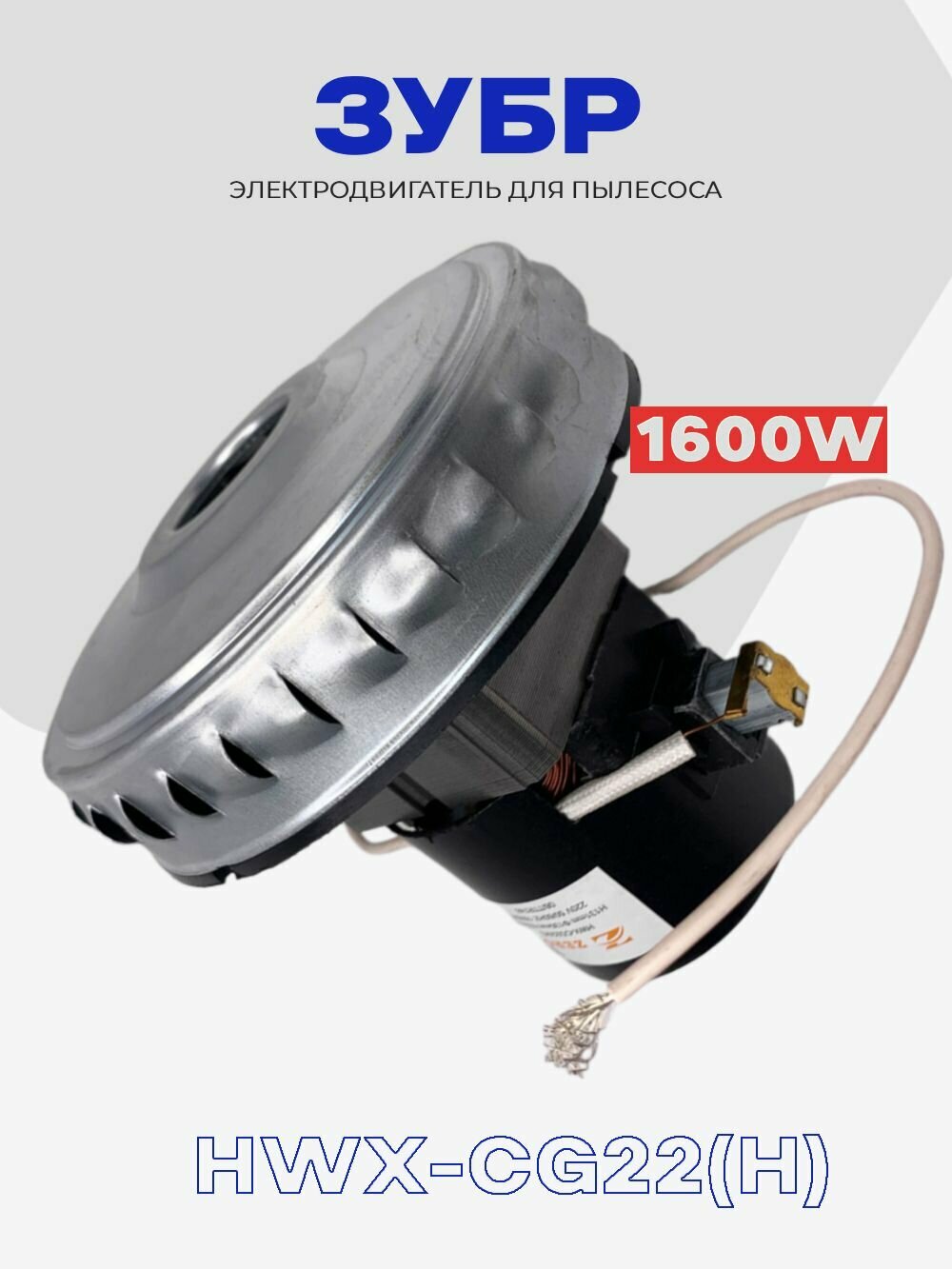 Двигатель для строительного пылесоса Зубр 1600W / H131мм D130мм / HWX-CG22(H)
