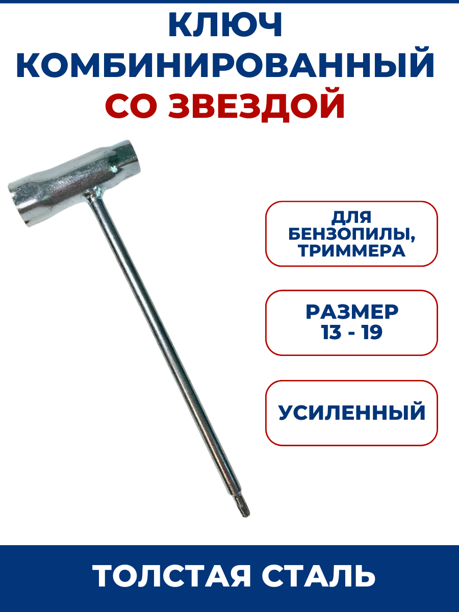 Ключ комбинированный для бензопилы со звездой 13-19 мм