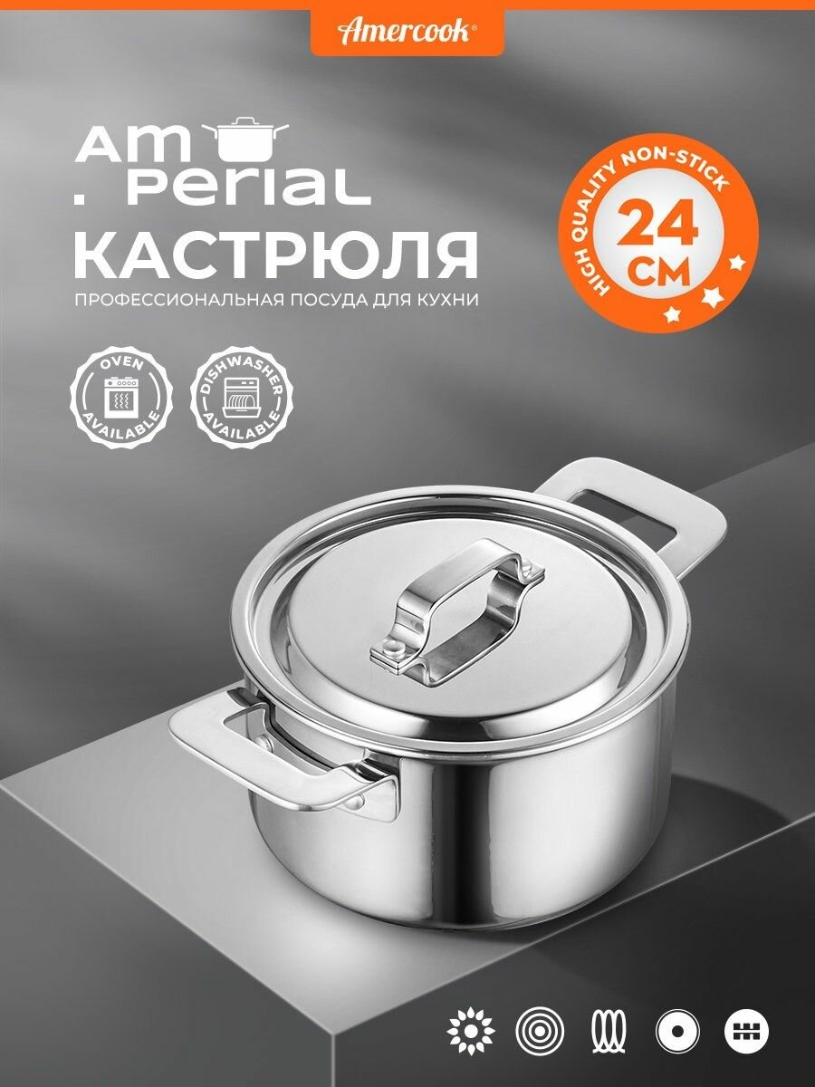 Кастрюля с крышкой AMERCOOK 24 см, из нержавеющей стали, 3-слойная, зеркальная полировка, индукционное дно
