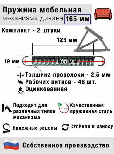 Пружина мебельная механизма дивана 165 мм оцинкованная (комплект 2 штуки)
