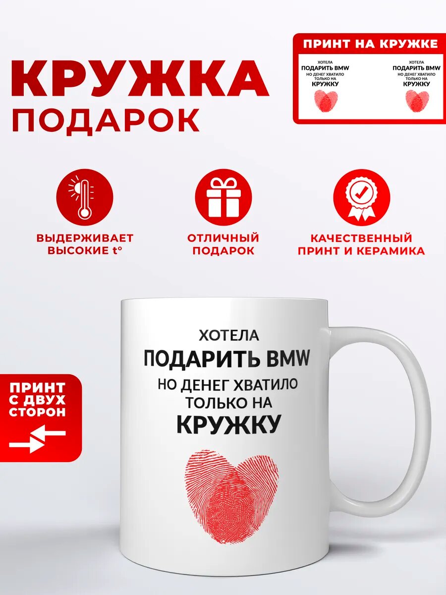 Кружка хотела подарить BMW (сердечко)