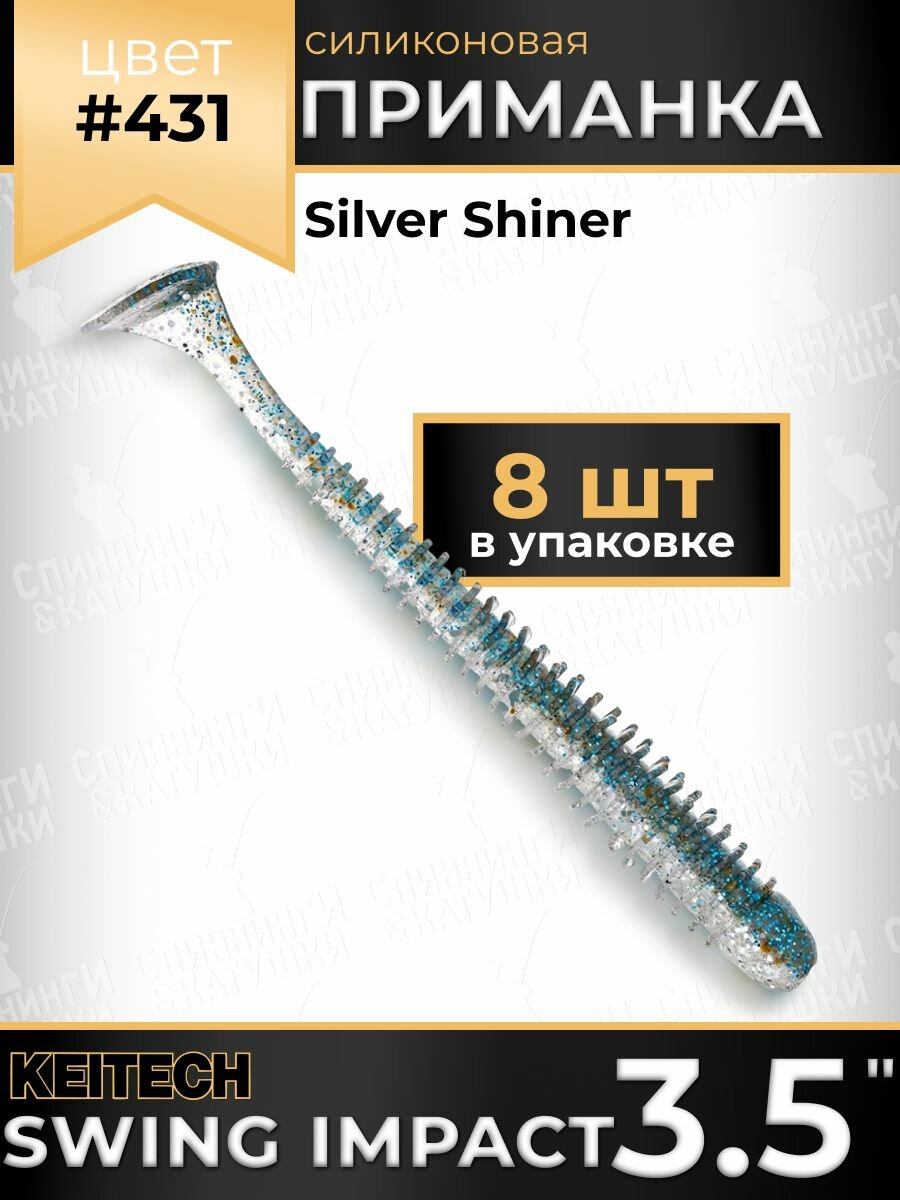 Силиконовая приманка Keitech Swing Impact 3.5" #431