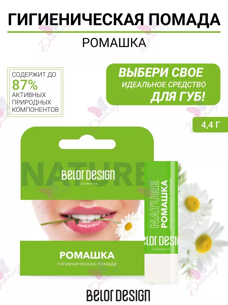 Гигиеническая помада BelorDesign "Ромашка", бесцветная, для губ, для всех типов кожи