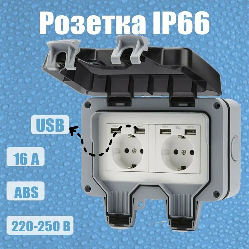 Розетка уличная USB IP66 влагозащищенная, садовая, влагозащитная, наружная с крышкой, электророзетка накладная с заземлением 16А