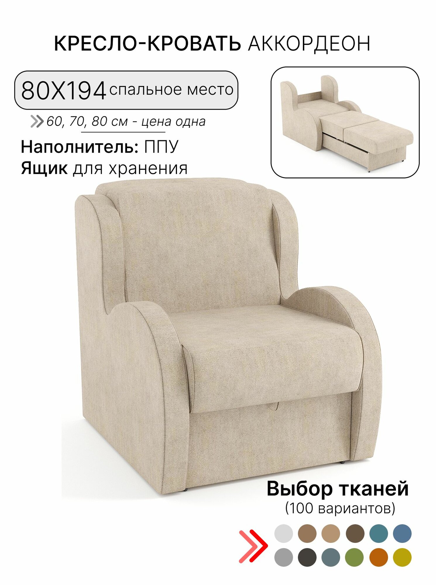 Кресло-кровать Атлант 80х194 см, механизм аккордеон, с ящиком для белья, ППУ, велюр бежевый Eva-33