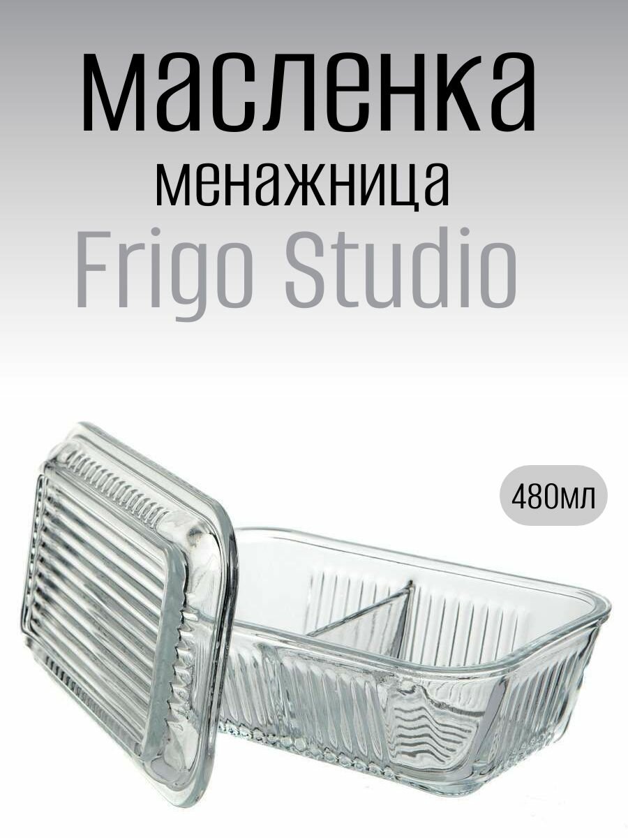 Масленка Pasabahce, стеклянная, с крышкой, 480мл, прозрачная