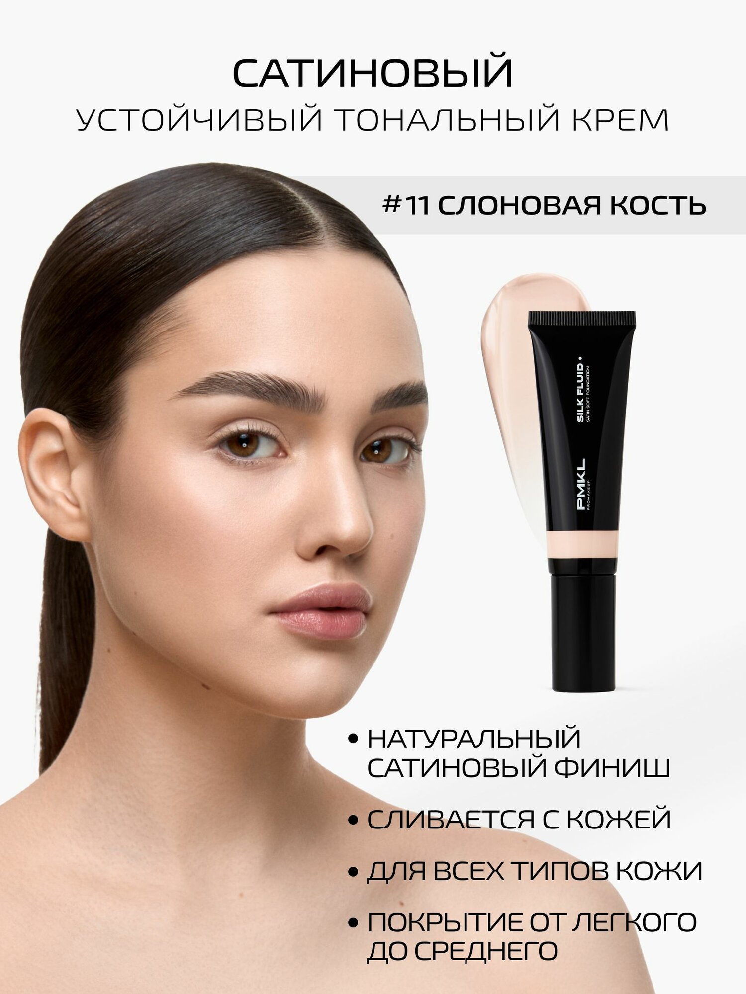 PMKL promakeup SILK FLUID, улучшенный WELLNESS SKIN, сатиновый тональный крем #11 слоновая кость (холодный)