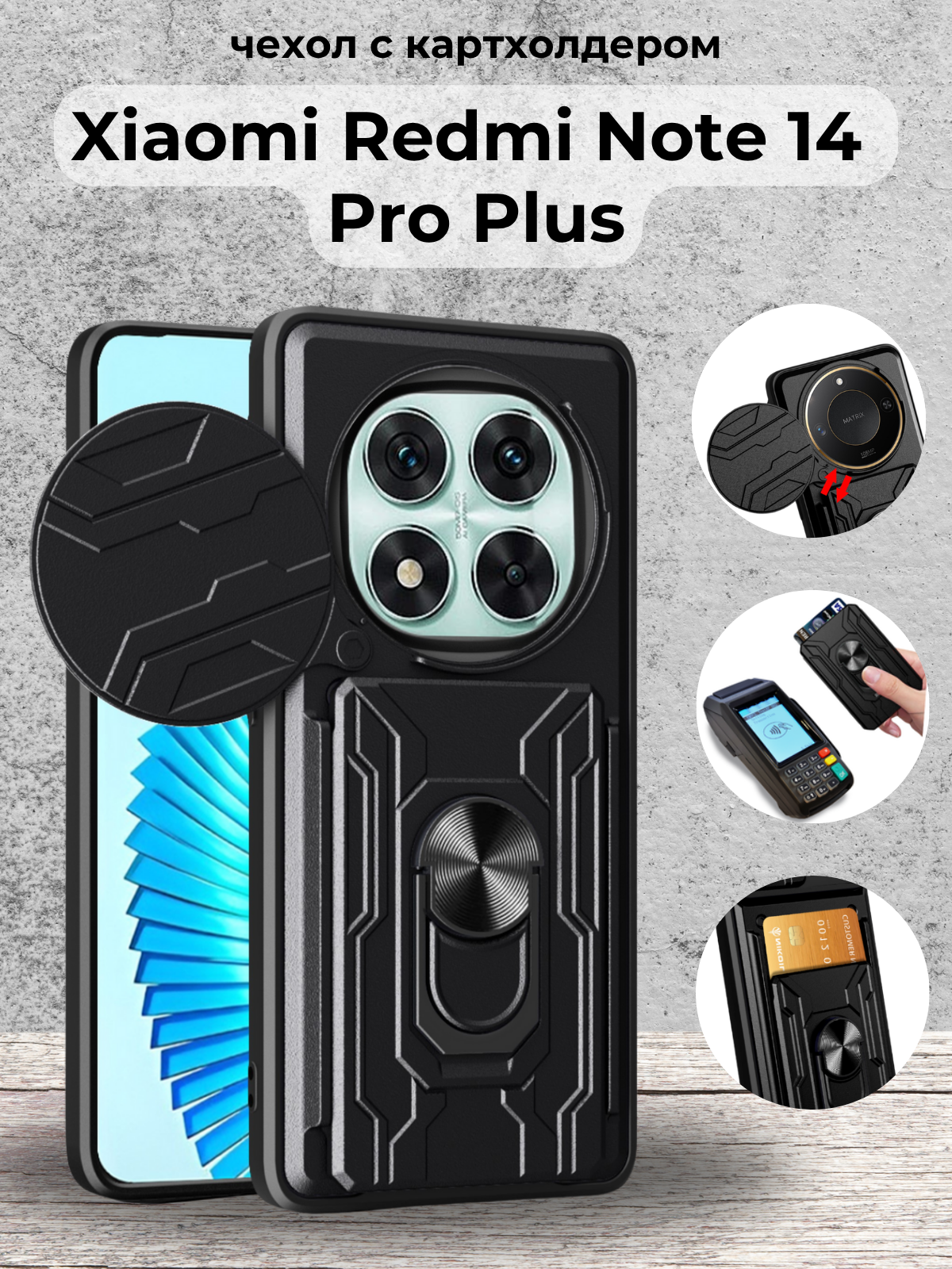 Чехол противоударный с картхолдером на Xiaomi Redmi Note 14 Pro Plus / Редми Ноте 14 Про + (Черный)
