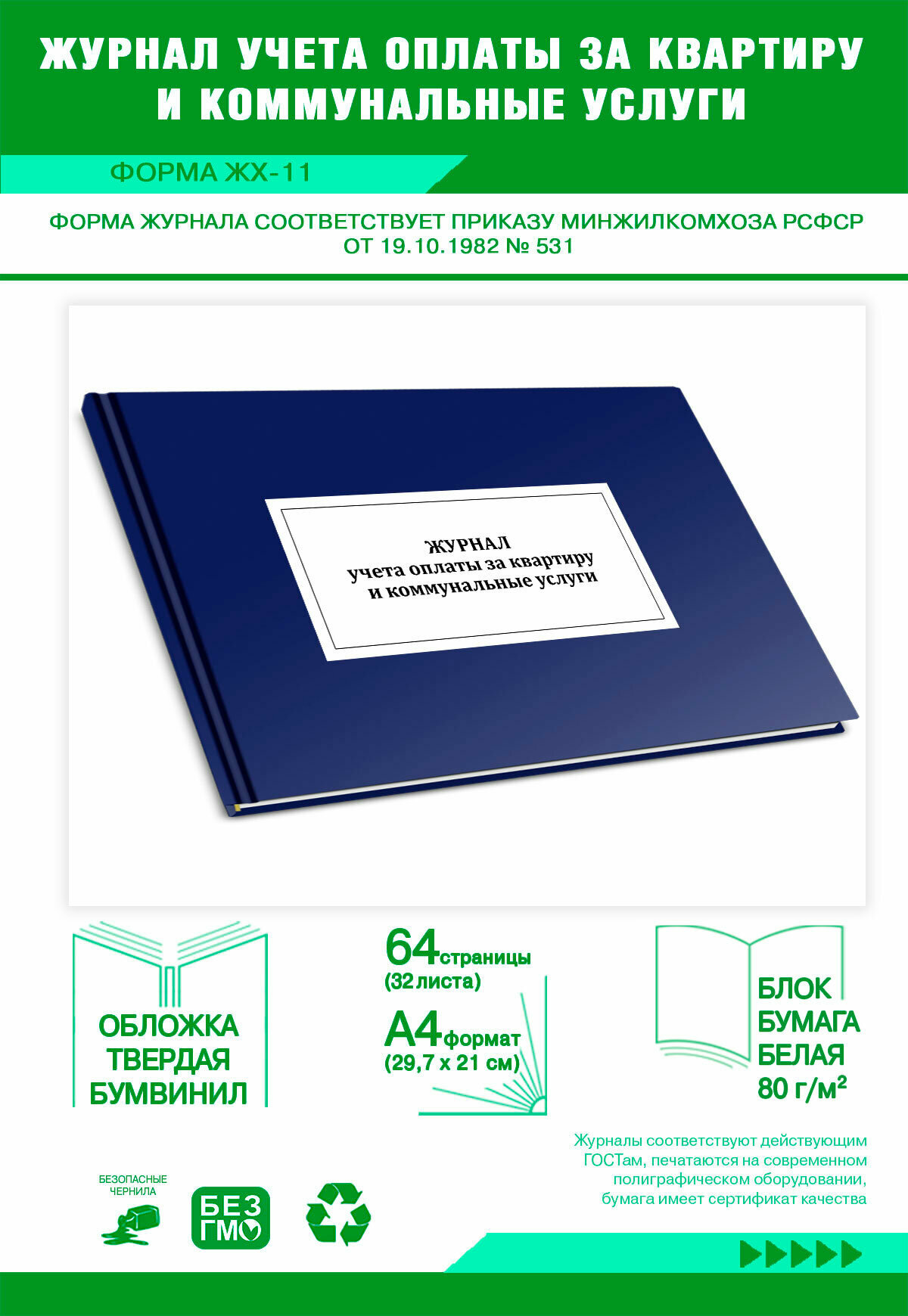 Журнал учета оплаты за квартиру и коммунальные услуги (Форма ЖХ-11) 64 страниц Твердый