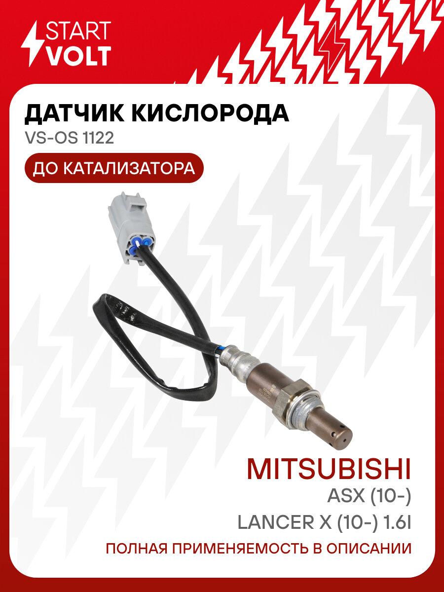 Датчик кислорода для автомобилей Mitsubishi ASX (10-)/Lancer X (10-) 1.6i до катализатора VS-OS 1122 StartVolt