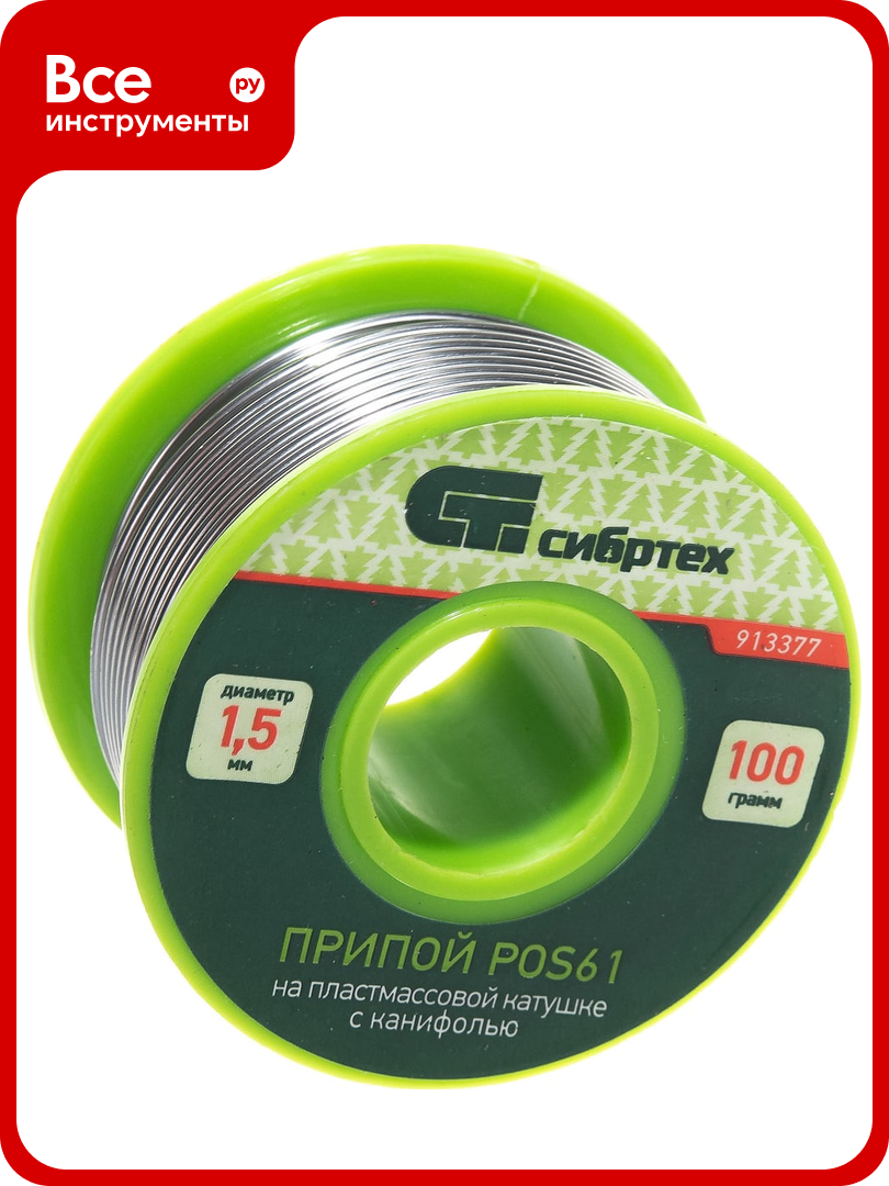Припой с канифолью (D 1,5 мм; 100 г; на пластмассовой катушке) POS61 СИБРТЕХ 913377 для прокладки электрических сетей